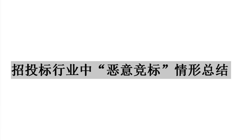 招投标中"恶意竞标”情形总结