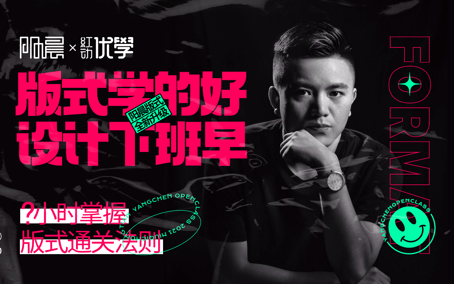 阳晨版式设计教程:高级设计师必修课-如何设计出甲方爸爸想要的海报?...