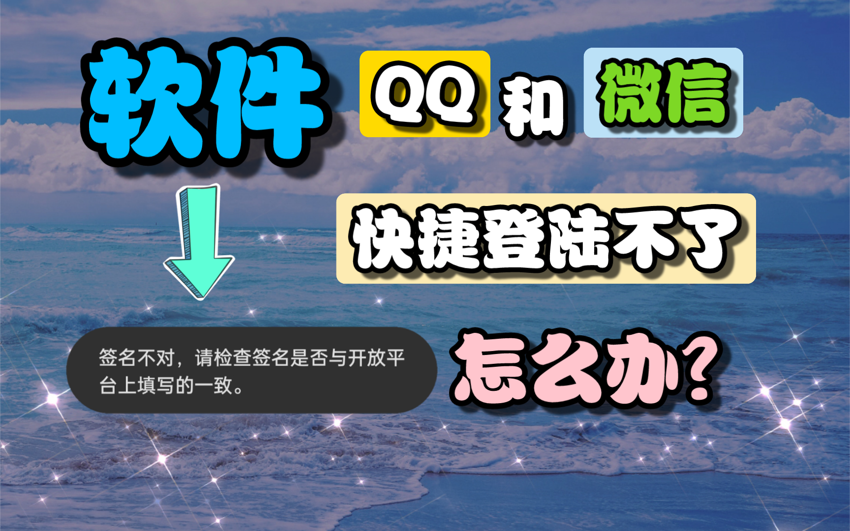 【快捷登陆不了】修改的过软件!QQ和微信无法快捷登陆怎么办?