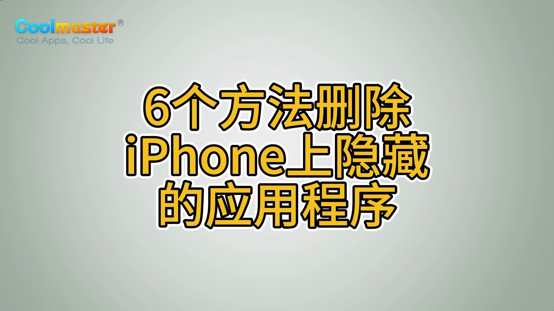 6个方法删除iPhone上隐藏的应用程序