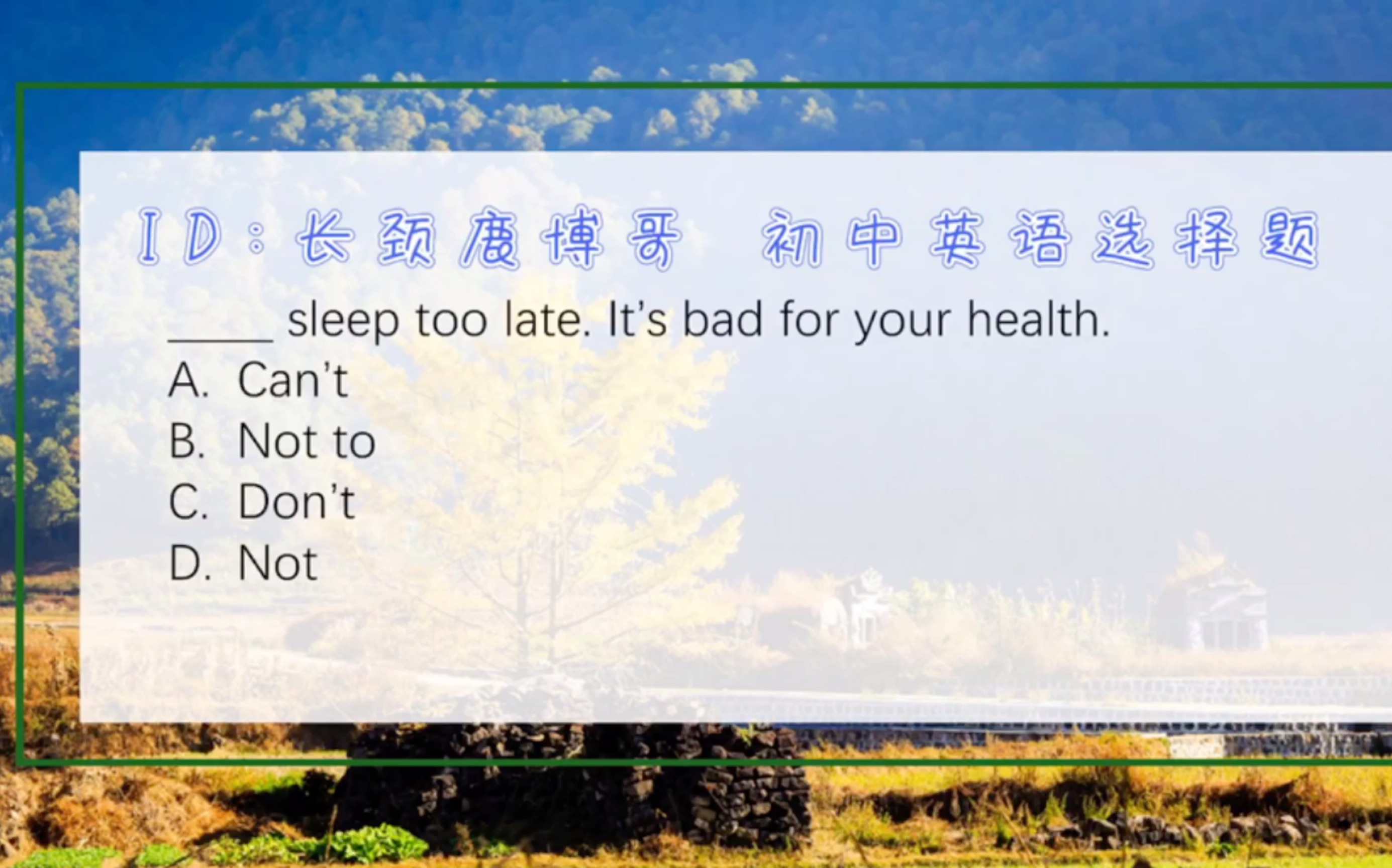 初中英语选择题,祈使句的否定形式你知道吗?