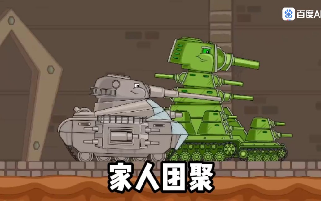 坦克世界动画:家人团聚,征伐恶魔!