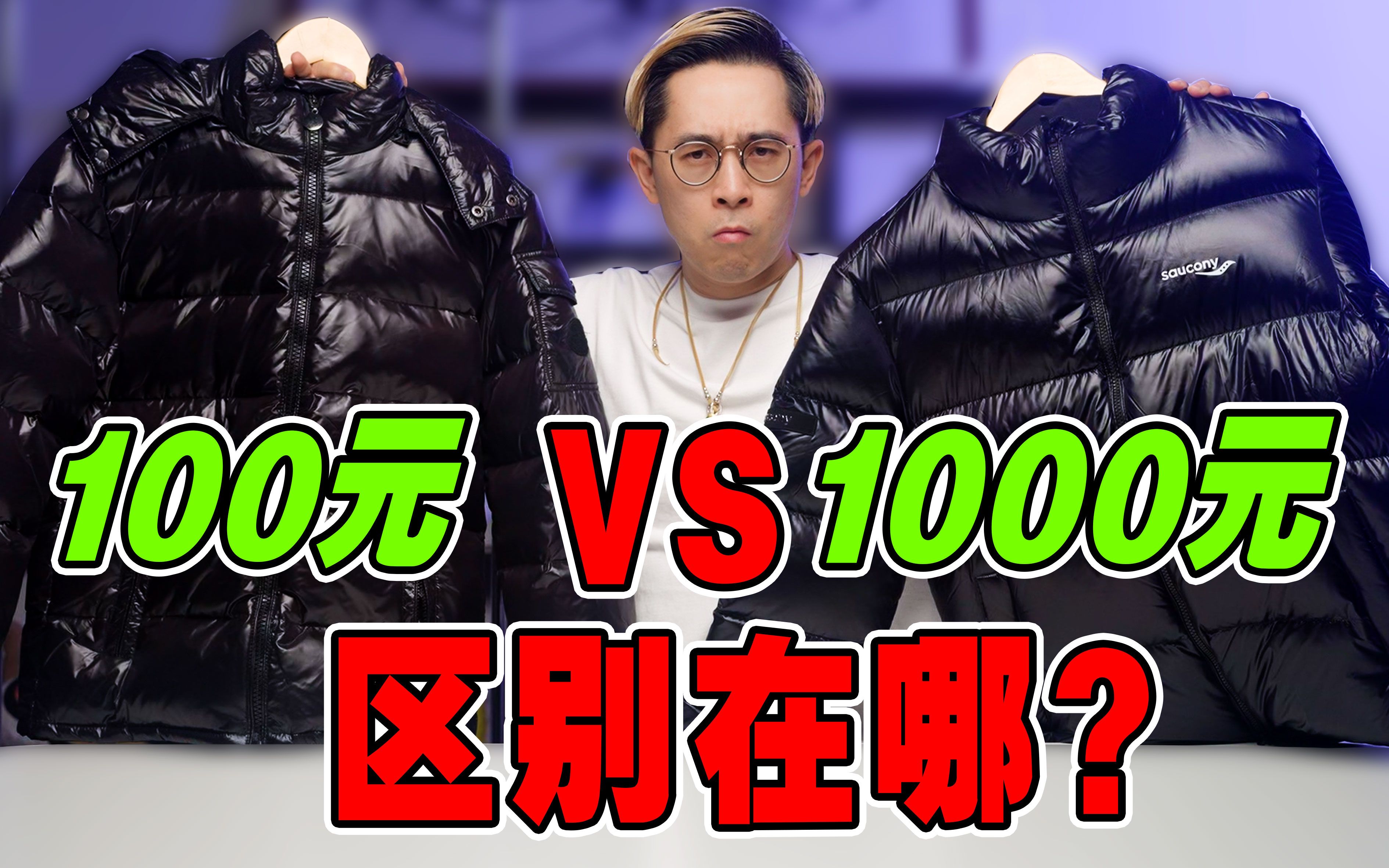 1000元档羽绒服VS100元档,有何区别?