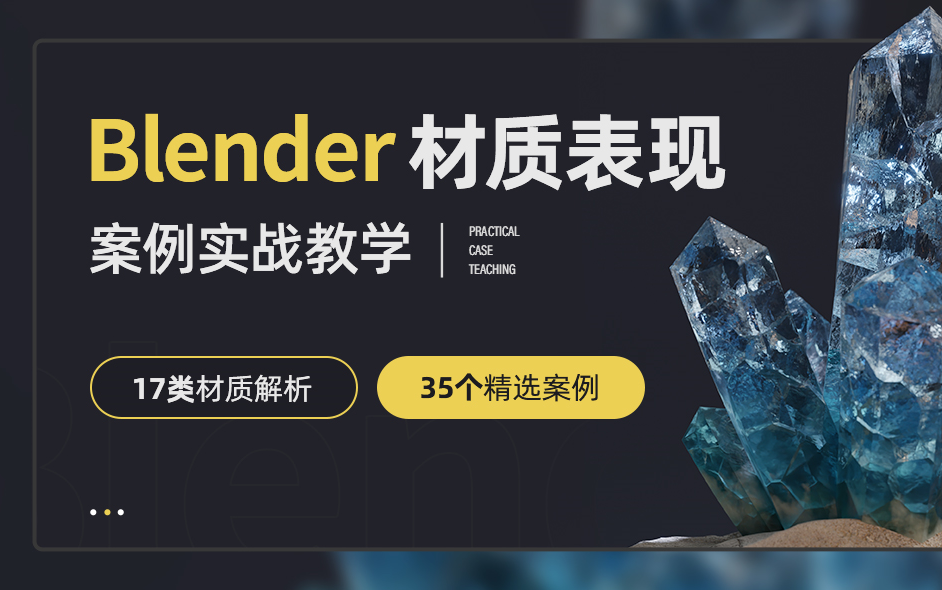 Blender教程:Blender材质表现案例实战【17类材质丨35种案例】