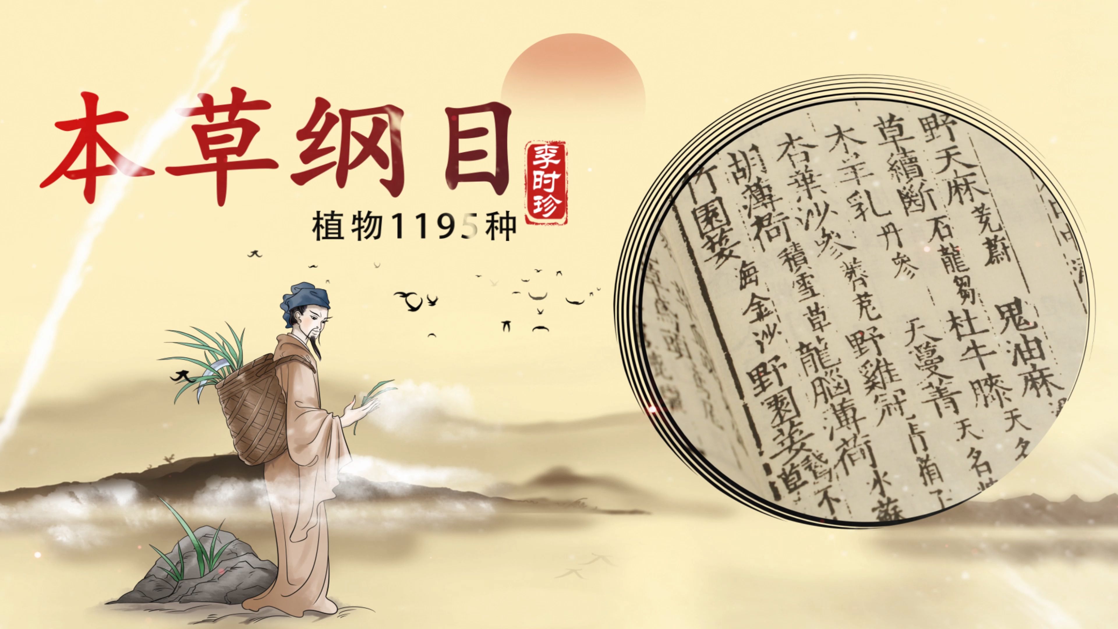 《典籍里的中医药》本草纲目