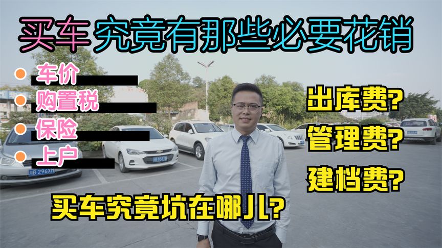 买车究竟有那些费用?对那些收取出库费,管理费的你怎么看?