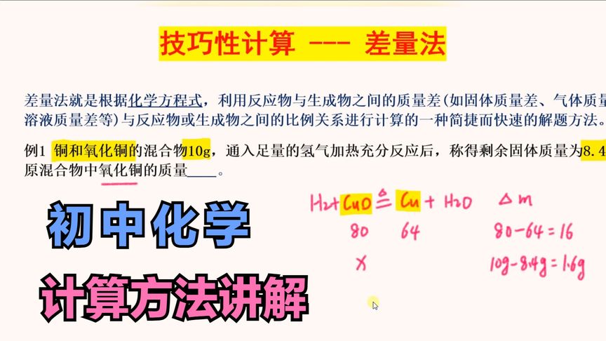 初中化学 学霸必会 技巧性计算 差量法 例题讲解