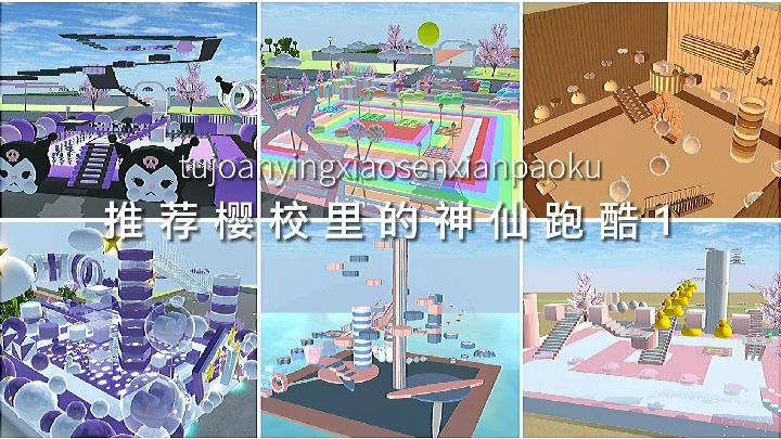 樱花校园模拟器之推荐樱校里的神仙跑酷