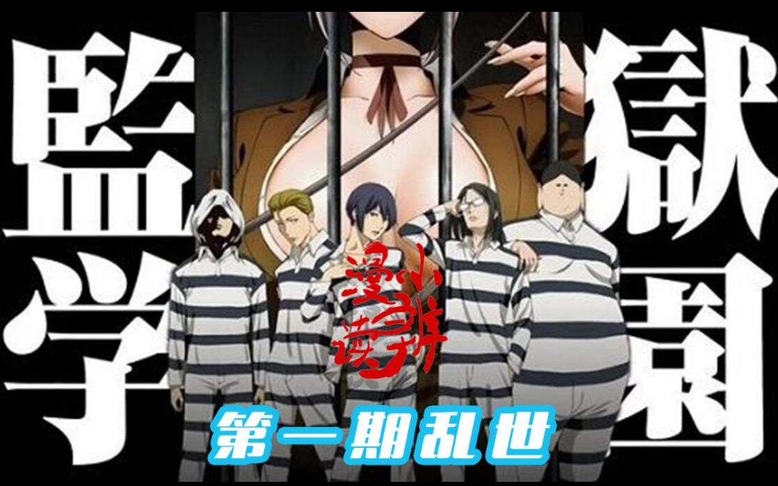 【小辫儿苏】大肉番监狱学园第二季正式开播!没错我终于受了他们的...