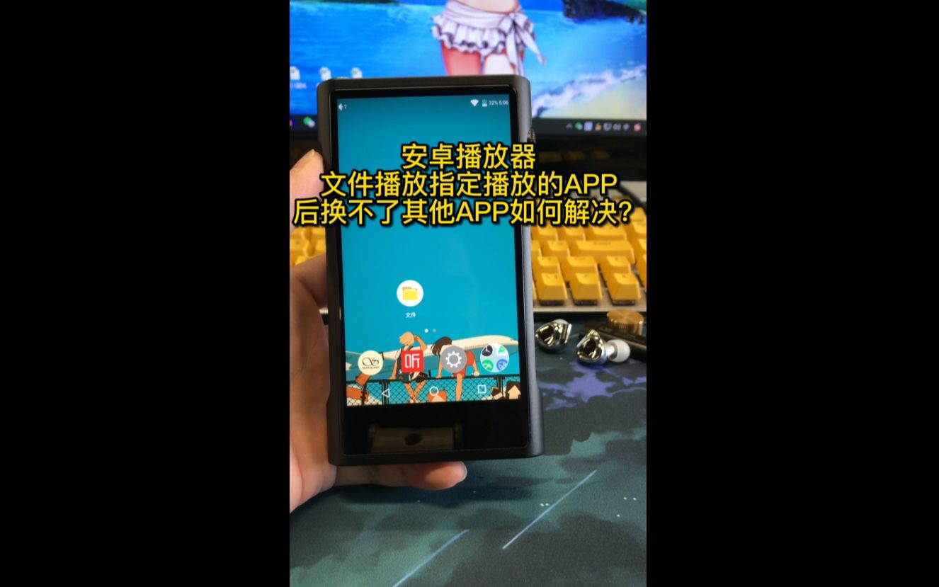 安卓播放器文件播放指定播放的APP后换不了其他APP如何解决?