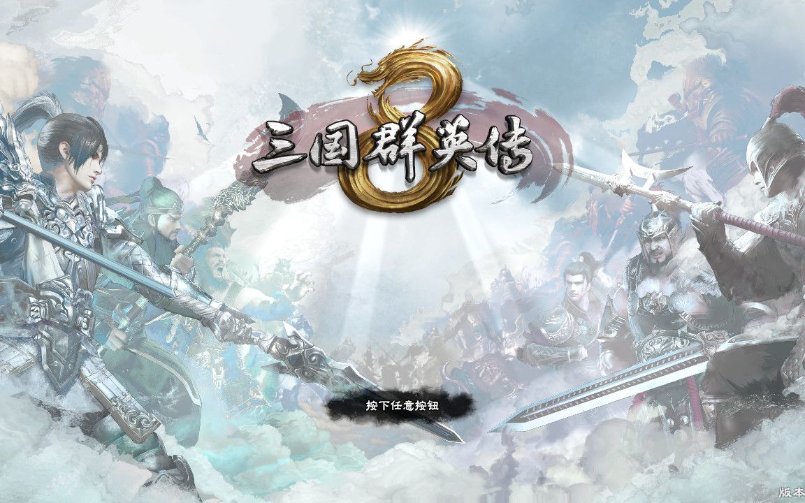 《三国群英传8》官渡之战曹操战败,刘皇叔凭文臣武将于北方割据死守
