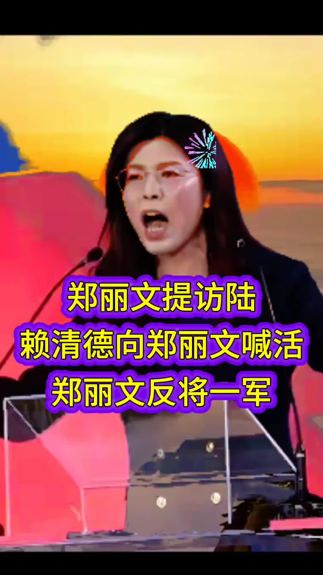 郑丽文提出访大陆赖清德喊话郑丽文郑丽文反将一军##郑丽文台湾