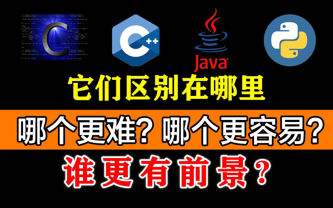 C语言 C++ Java Python的区别在哪里?哪个更有前景 那个更容易学 ...