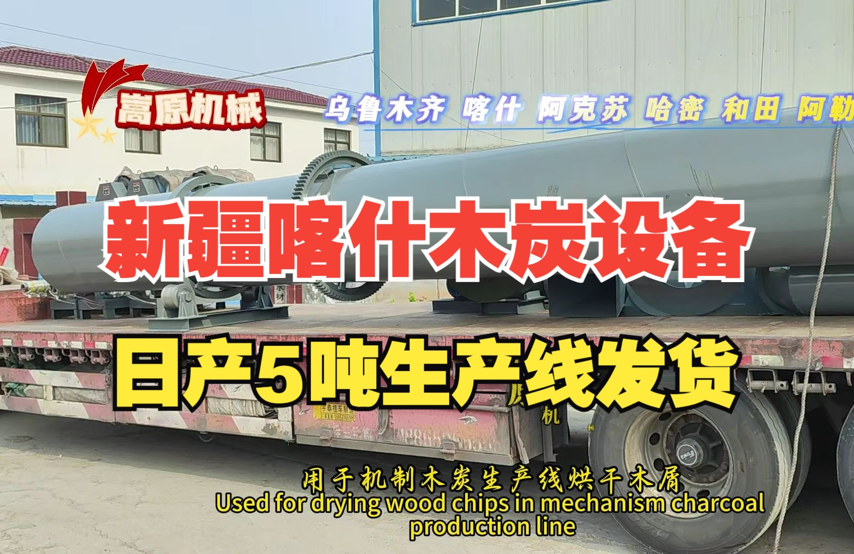 新疆喀什机制木炭机设备生产线全套设备装车发货,强制进料木材粉碎...