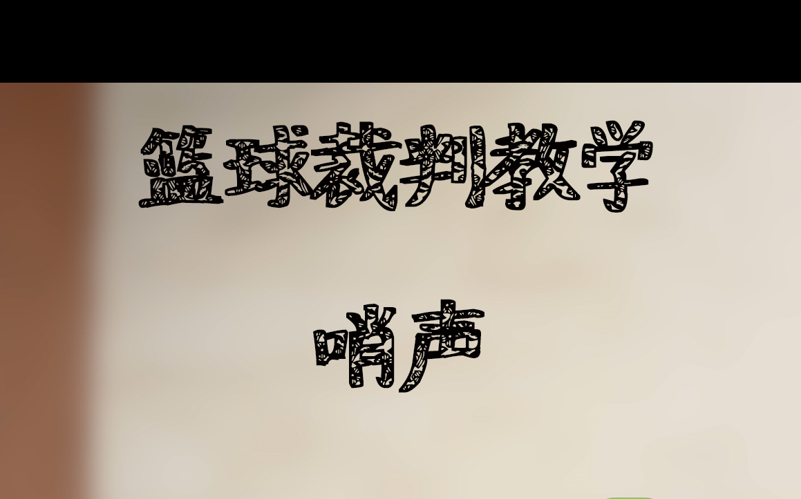 【篮球裁判教学】#01 哨声,你真的会吹哨子吗?
