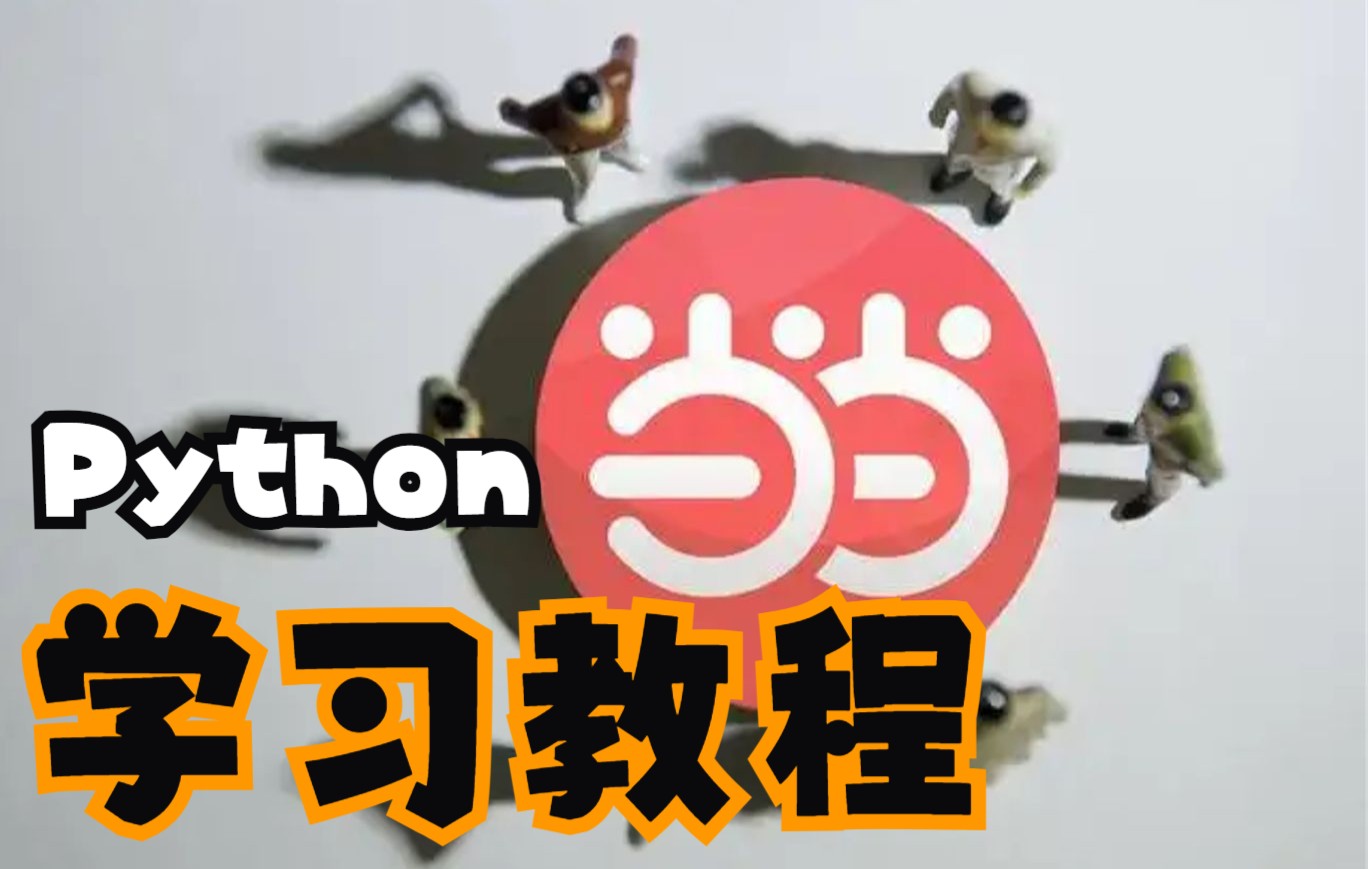 Python爬虫学习教程:爬取某当图书销量数据