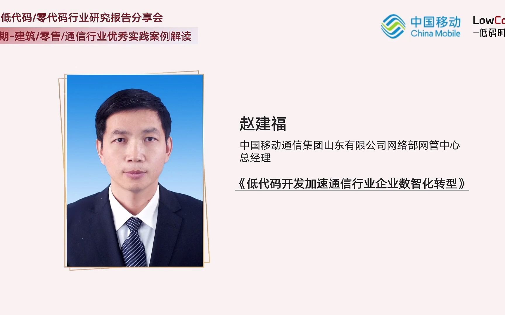低代码开发加速通信行业企业数智化转型|明道云伙伴做客“低代码/零...