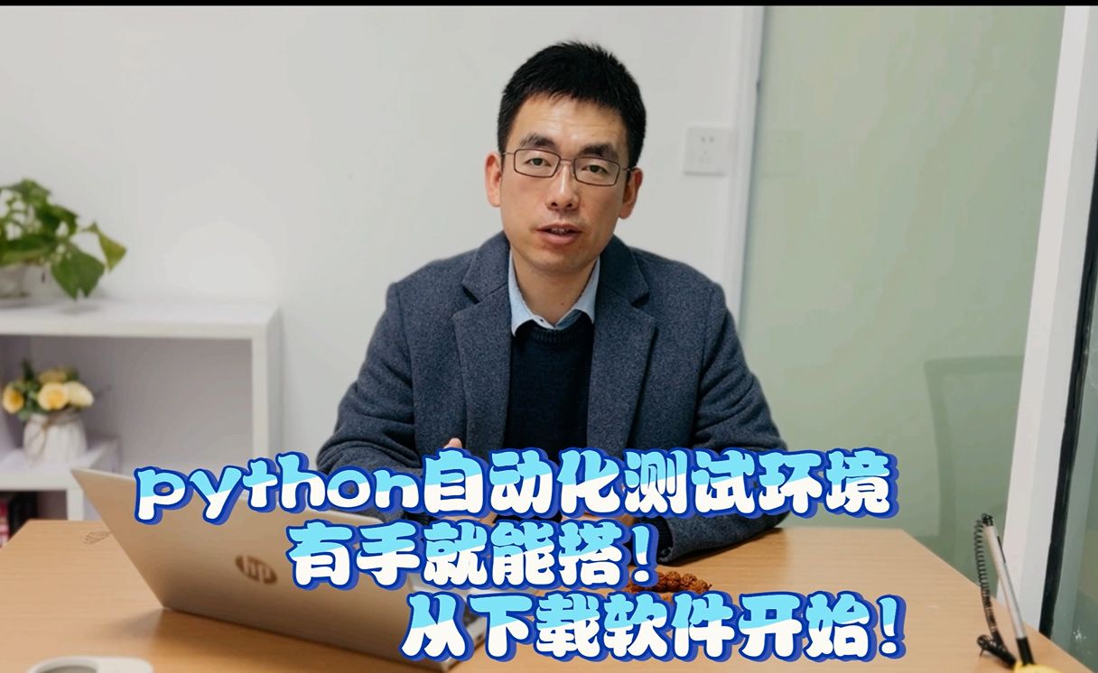 python+selenium自动化测试环境,有手就能搭,从下载开始!