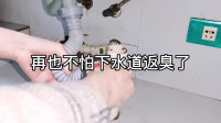 下水道返臭味怎么办只需一点胶布,下水道再也没臭味跑出来啦!