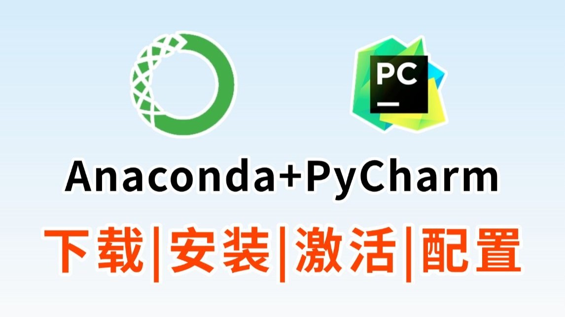 最详细的Anaconda安装+PyCharm安装和基本使用,手把手保姆级教程(...