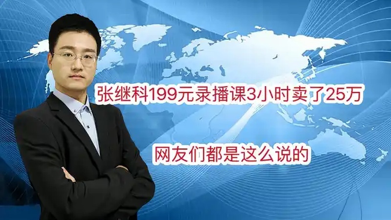 张继科199元录播课3小时卖了25万 网友们都是这么说的