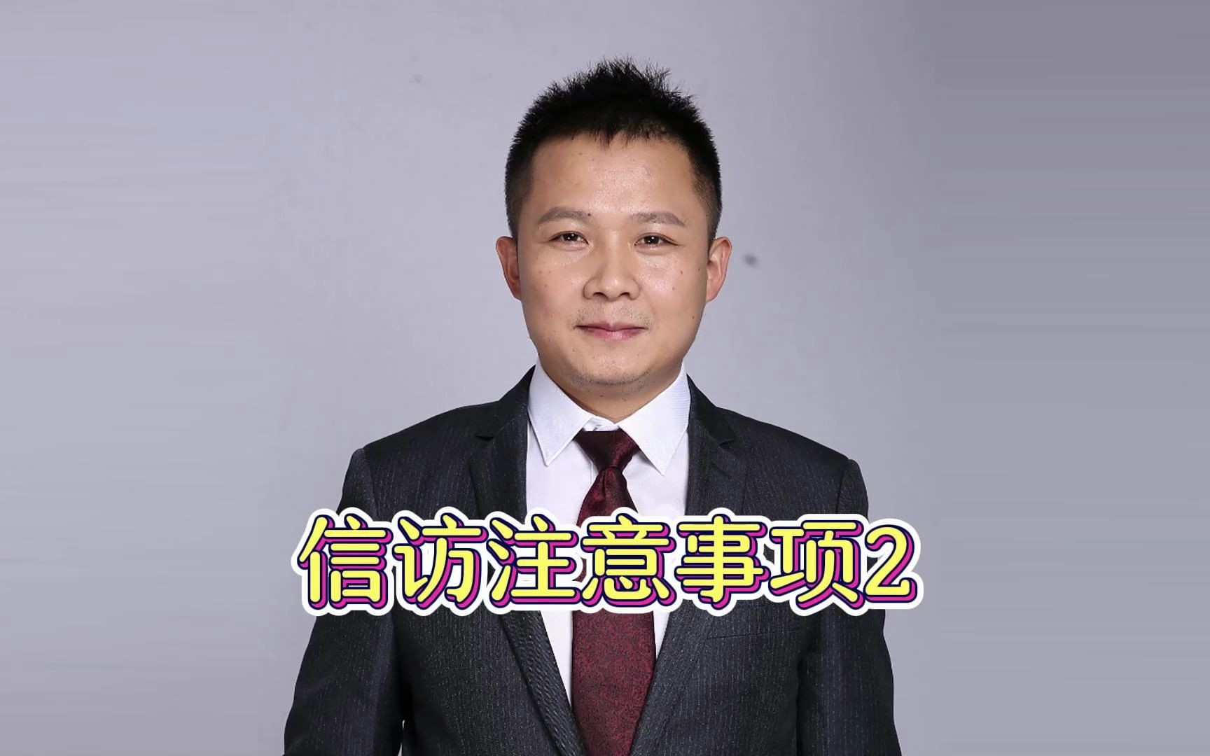 信访过程中应该注意的事项2