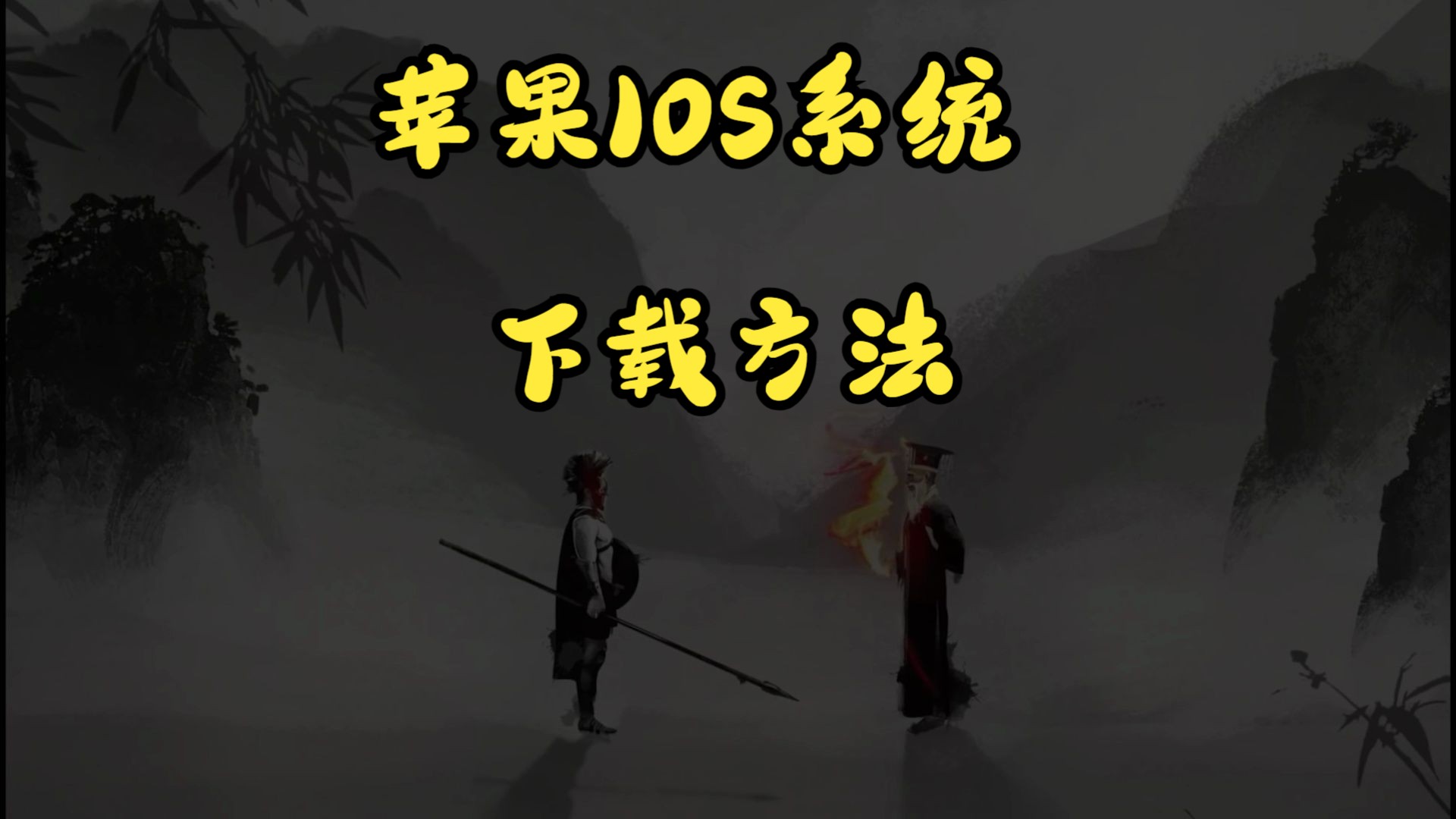 泰坦之旅IOS苹果系统保姆级下载教程