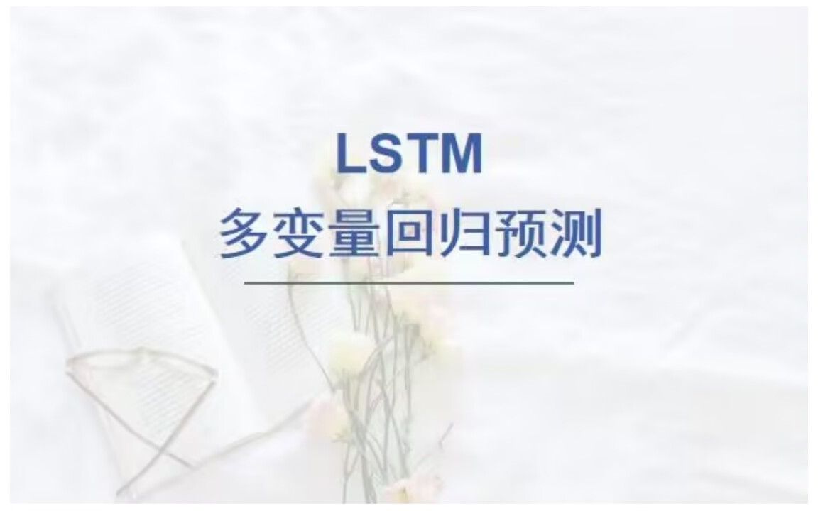 基于长短期记忆网络(LSTM)数据回归预测,多变量LSTM回归预测