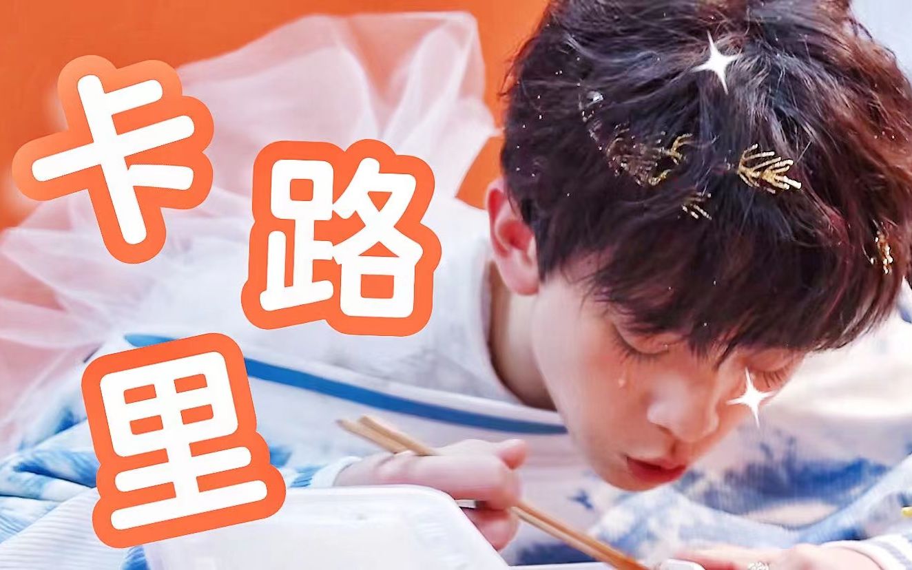 【TF家族三代】卡 路 里