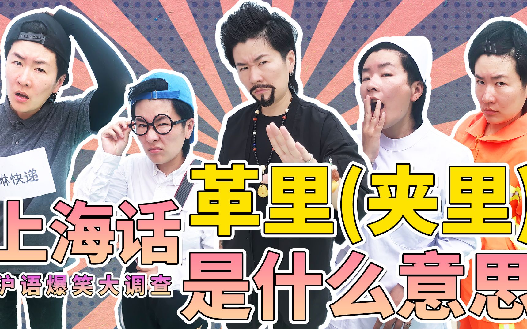 沪语爆笑大调查:上海话中的革里(夹里),是什么意思?
