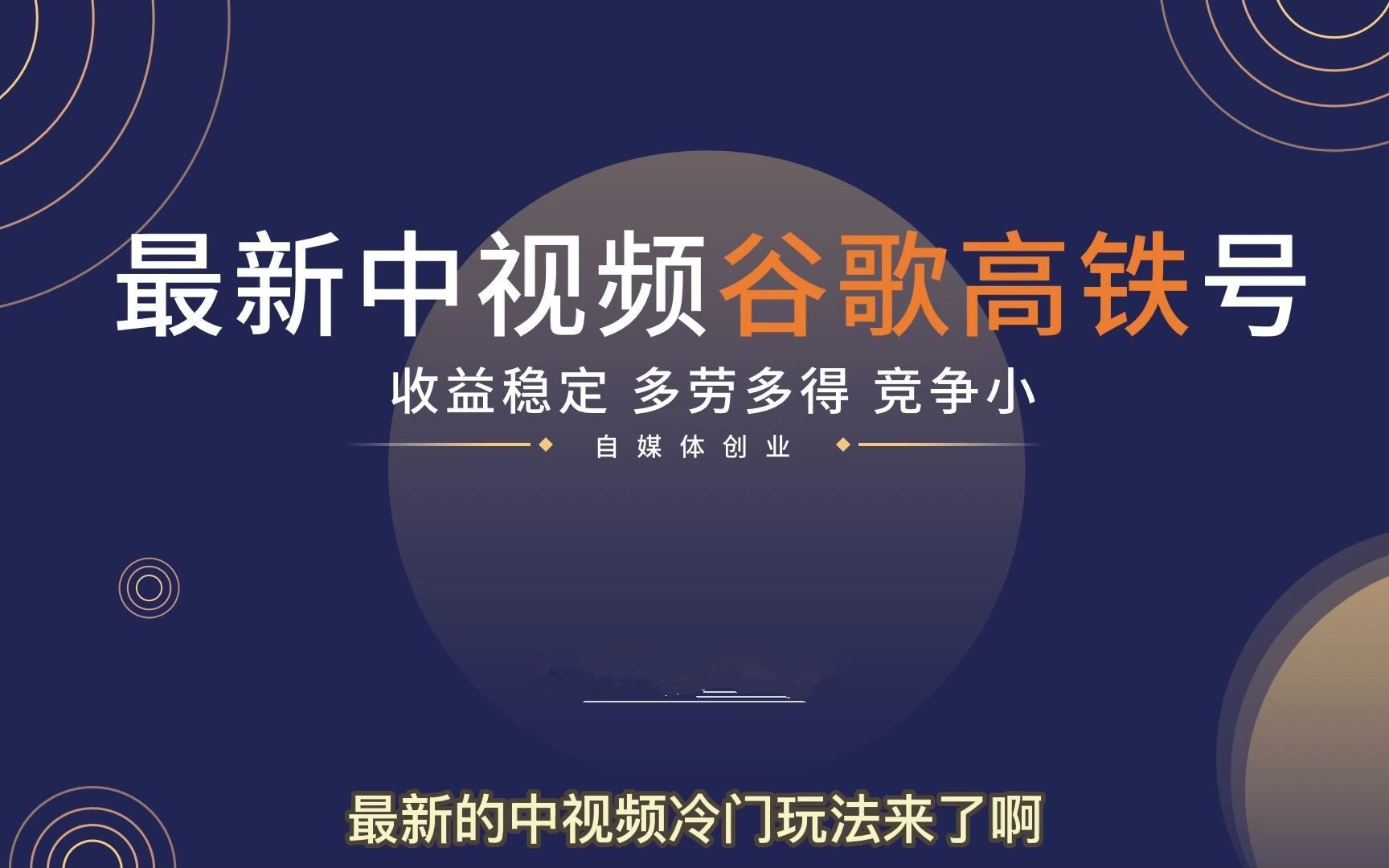 中视频计划的新冷门玩法,G歌高铁号,流量稳定竞争又小