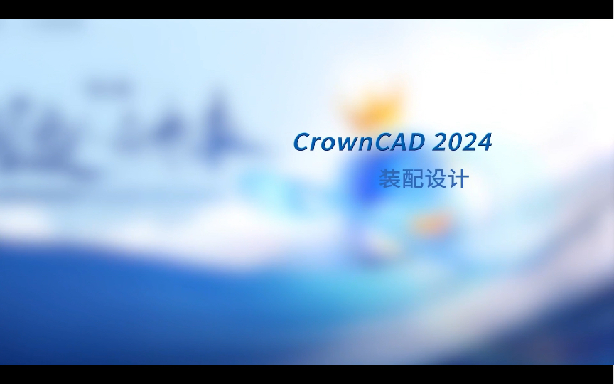 云CAD平台crownCAD 2024 R1 新增功能—装配模块