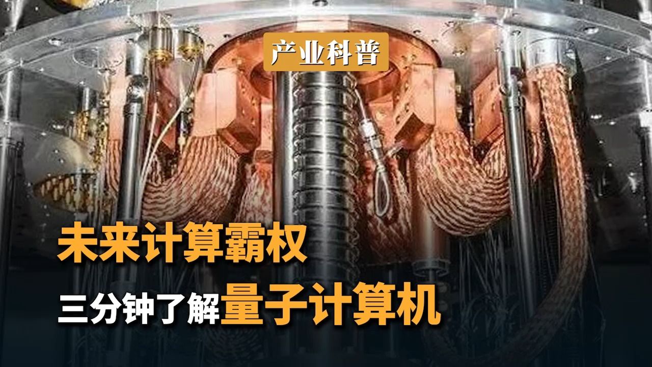 未来计算霸权,三分钟了解量子计算机