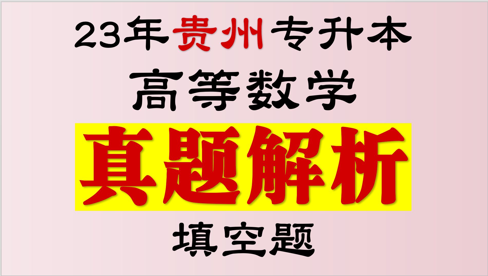 2023年贵州省高等数学真题解析【填空题】 【全国专升本数学真题...