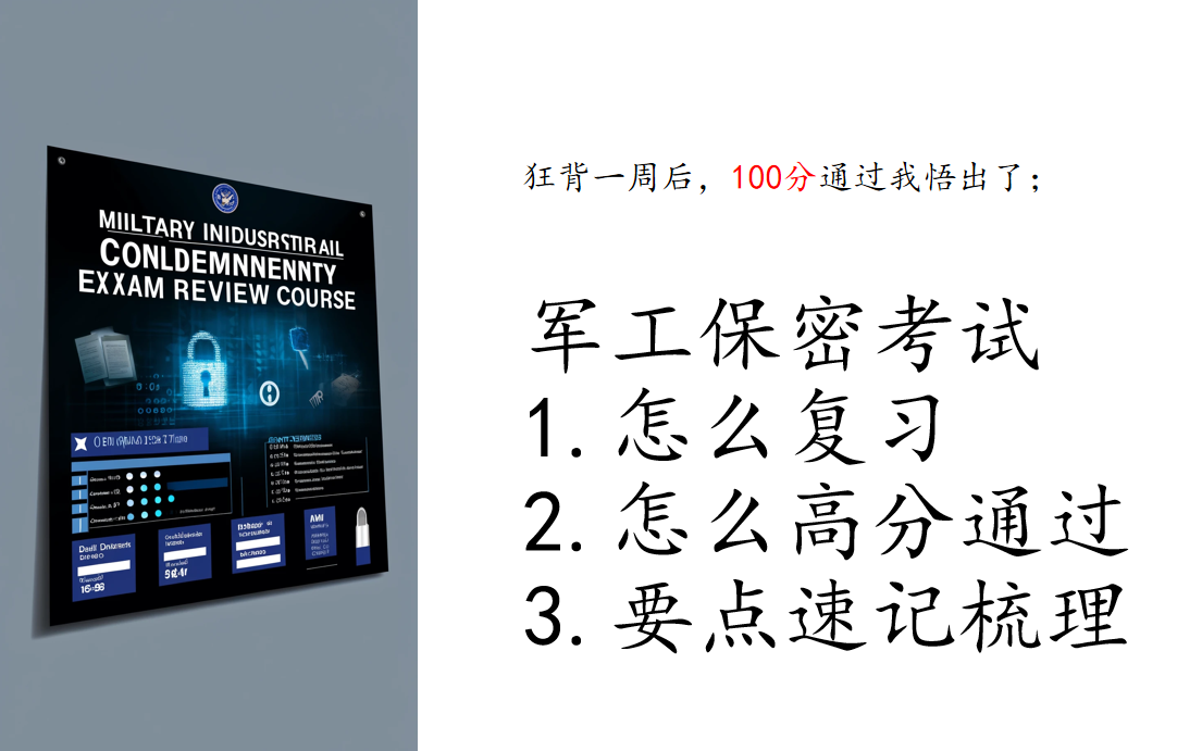 军工保密考试的复习规划 满分省时通过