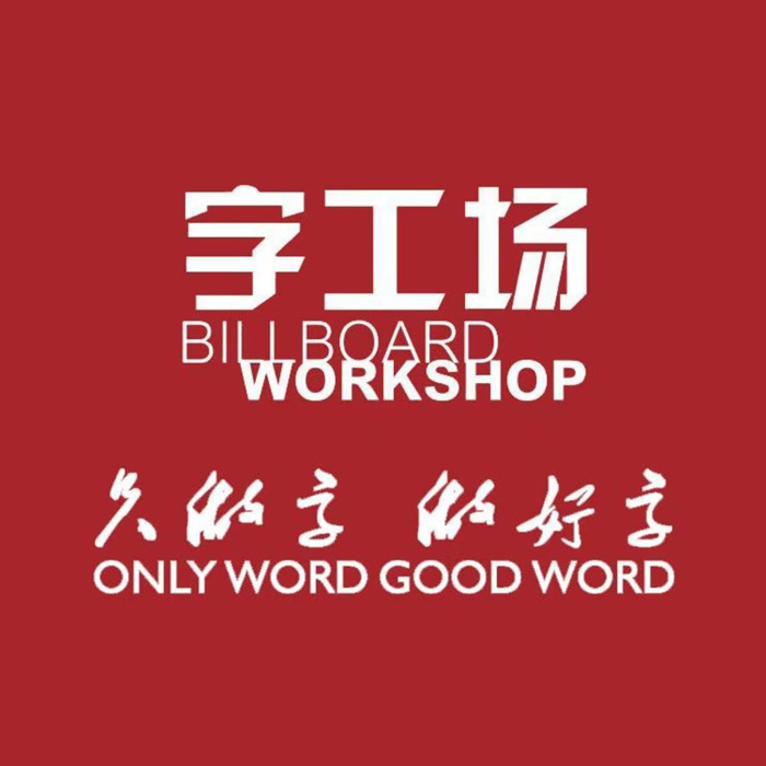 字工场幕墙发光字 