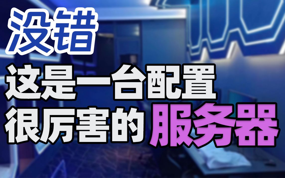 这是一台配置很厉害的服务器! 配置了全U2高速SSD和40G网卡的网吧...