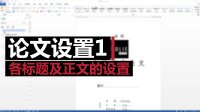 论文格式设置第1步-各标题及正文设置