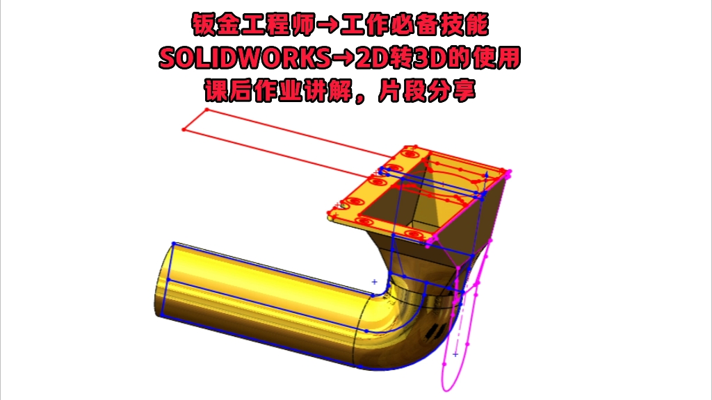 SOLIDWORKS绘图:2D转3D的标准操作(工作必备技能)