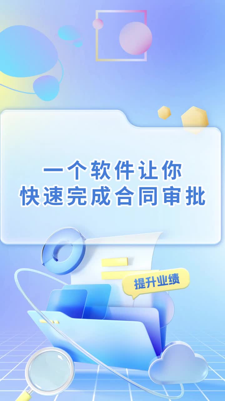 一个软件让你快速完成合同审批