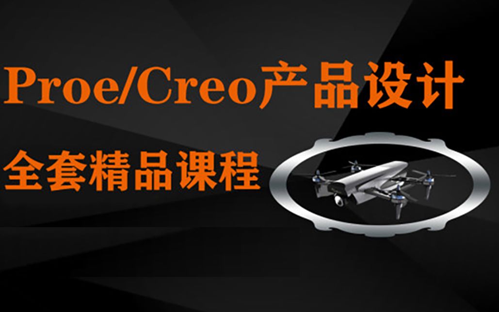 Creo/ProE 软件界面介绍