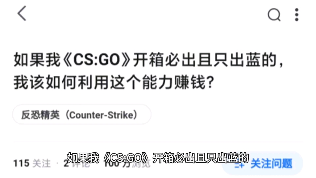 如果我《CS:GO》开箱必出且只出蓝的,我该如何利用这个能力赚钱?