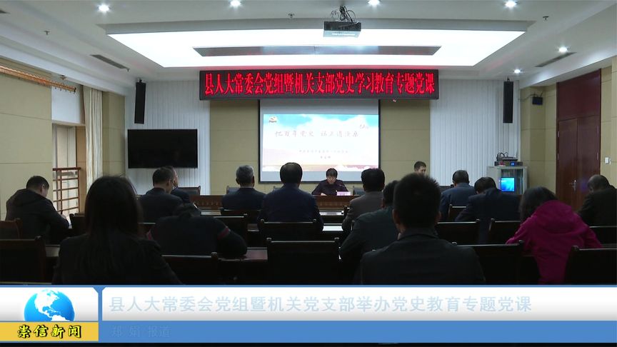 县人大常委会党组暨机关党支部举办党史教育专题党课