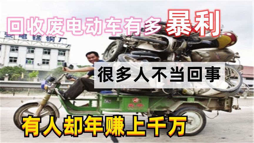 回收废电动车有多暴利?很多人不当回事,有人却年赚上千万