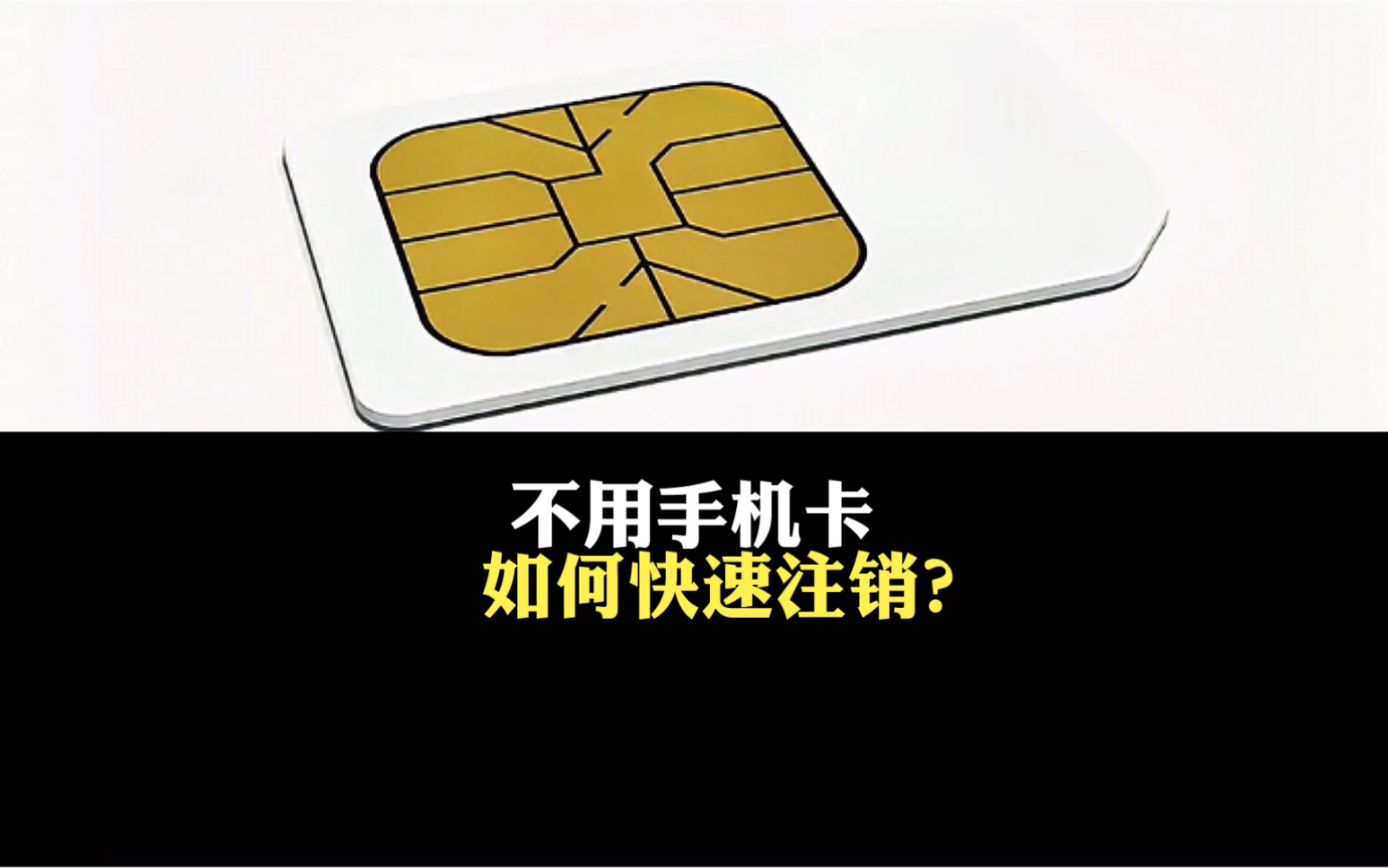 过世人手机卡该如何快速注销呢?不注销会每月扣月租吗?