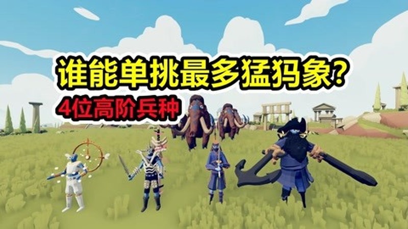 全面战争模拟器:4位高阶兵种,谁能单挑最多猛犸象