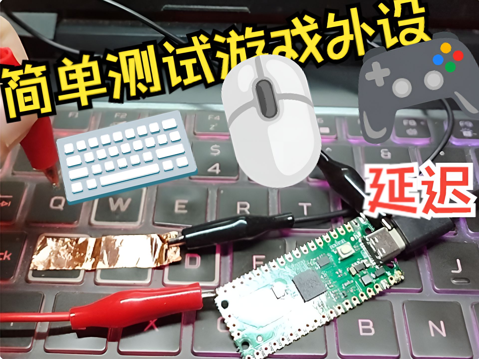 【开源/教程】键鼠手柄延迟测试工具 | 你的键盘延迟是2ms还是20ms?