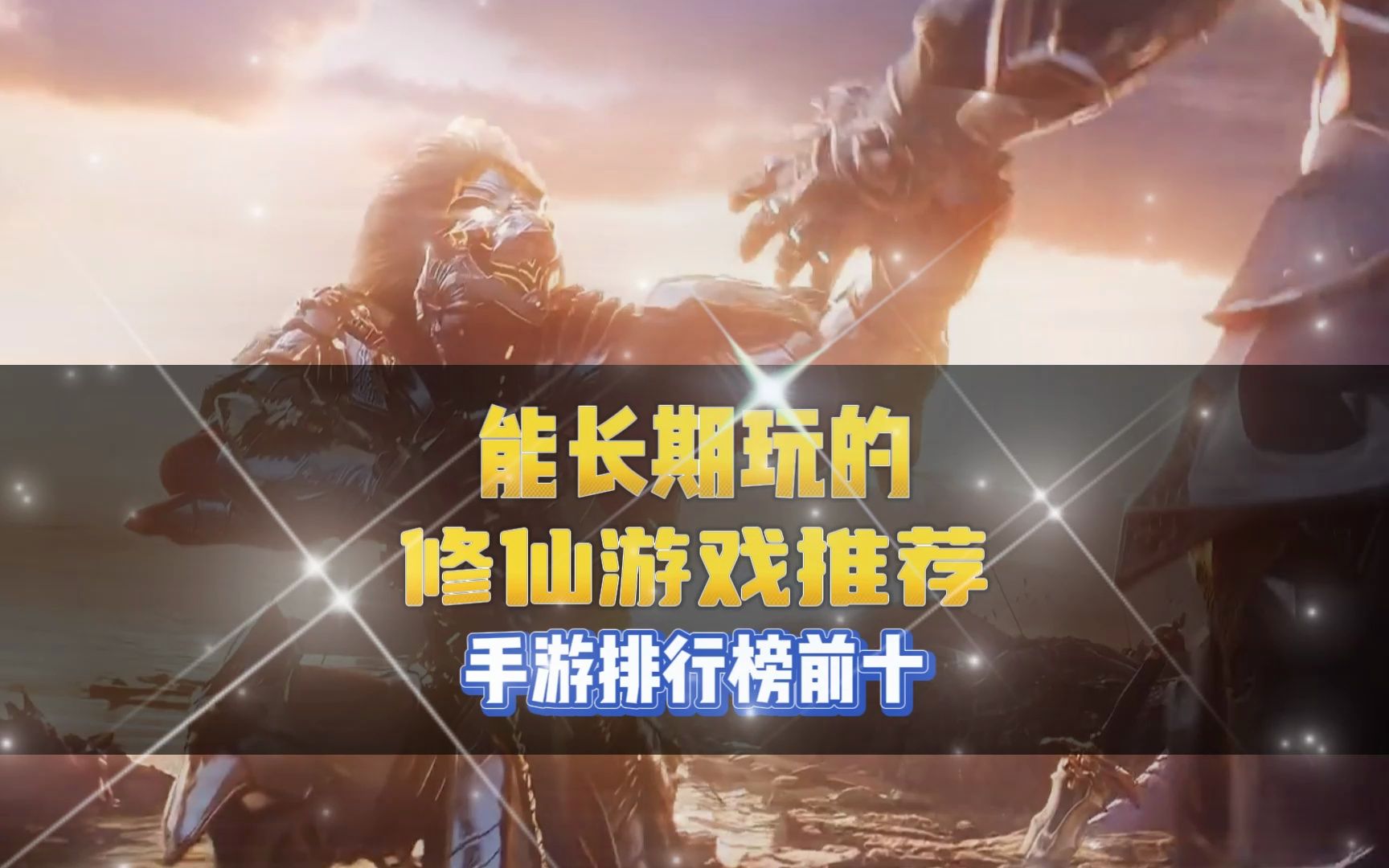 能长期玩的修仙游戏推荐 好玩的修仙手游排行榜
