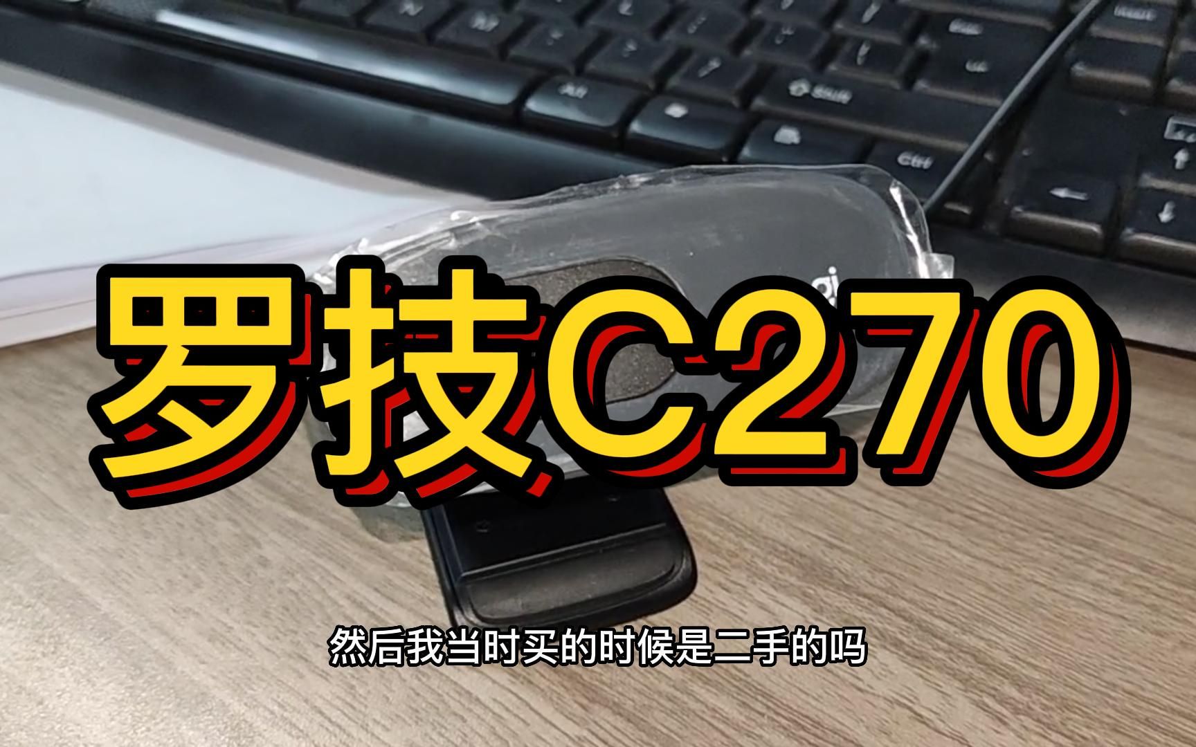 【开箱】罗技c270网络摄像头