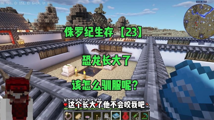 我的世界侏罗纪生存【23】,恐龙长大了,但是该怎么驯服呢?